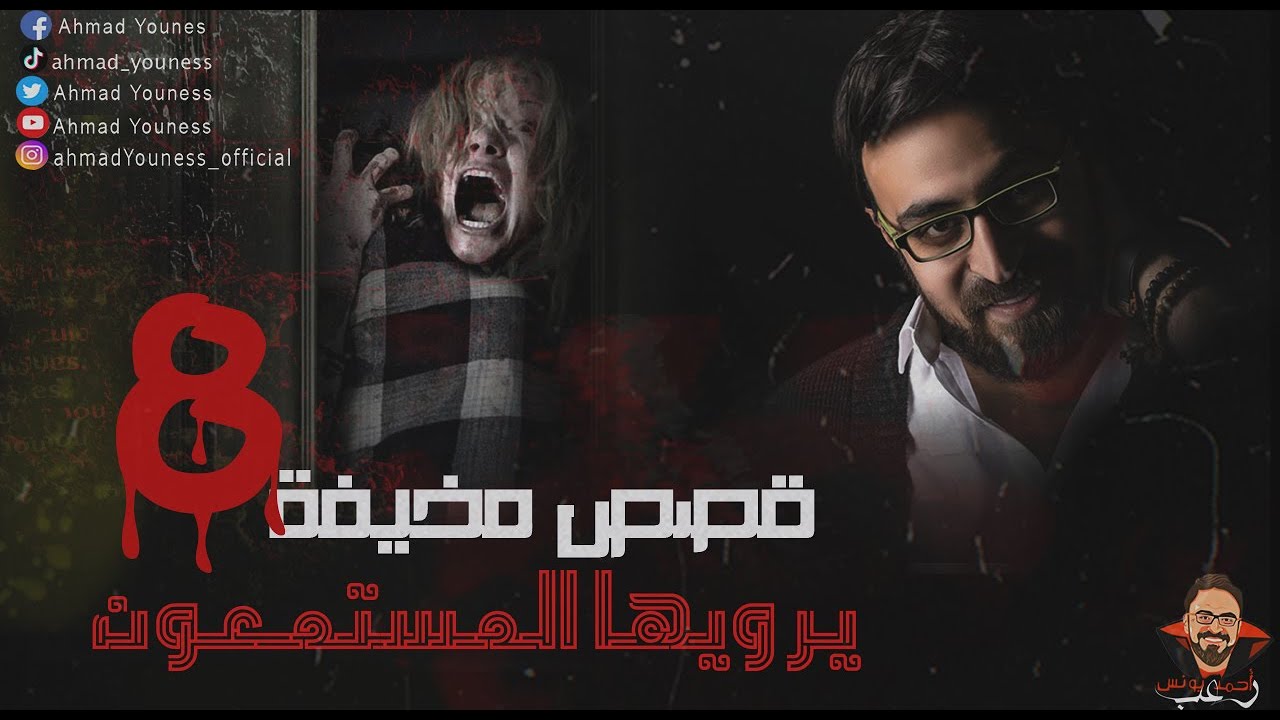 رعب أحمد يونس حدث بالفعل😨 قصص رعب حقيقية يرويها المستمعون 8 Youtube