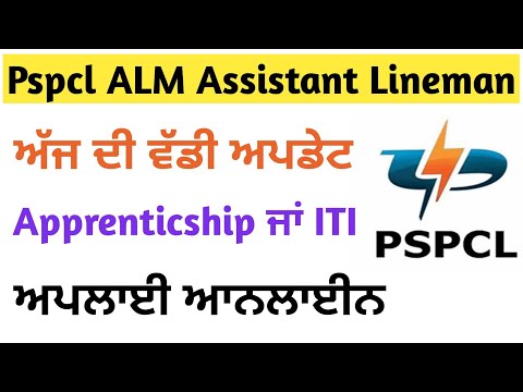 Papcl Alm Recruitment 2022/Pspcl Alm Update Today/Pspcl Assistant Lineman Bharti 2022