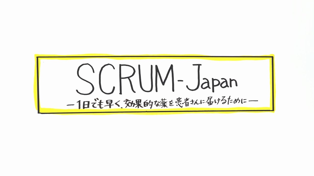 3分でわかるSCRUM-Japan（スクラム・ジャパン）【国立がん研究センター東病院】 - YouTube