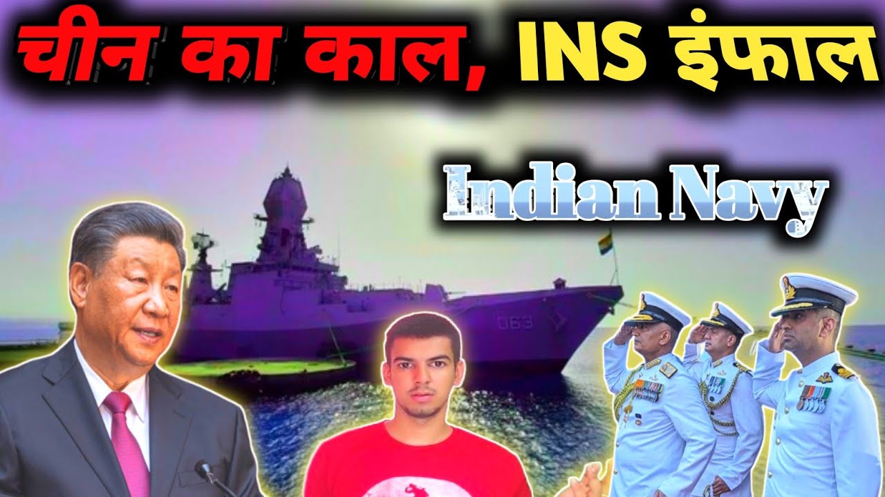 INS इंफाल बनेगा काल: चीन को कर देगा खत्म |ins imphal indian navy ...