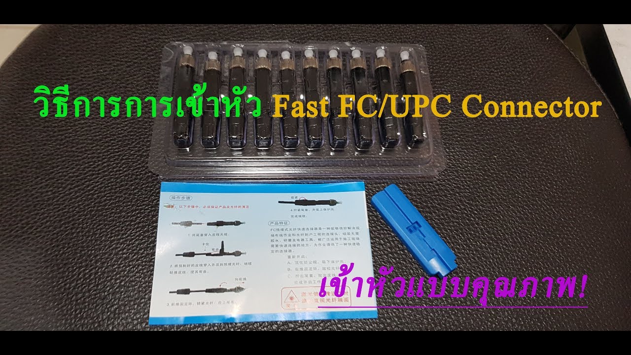 วิธีการการเข้าหัว Fast FC/UPC Connector FTTX - YouTube