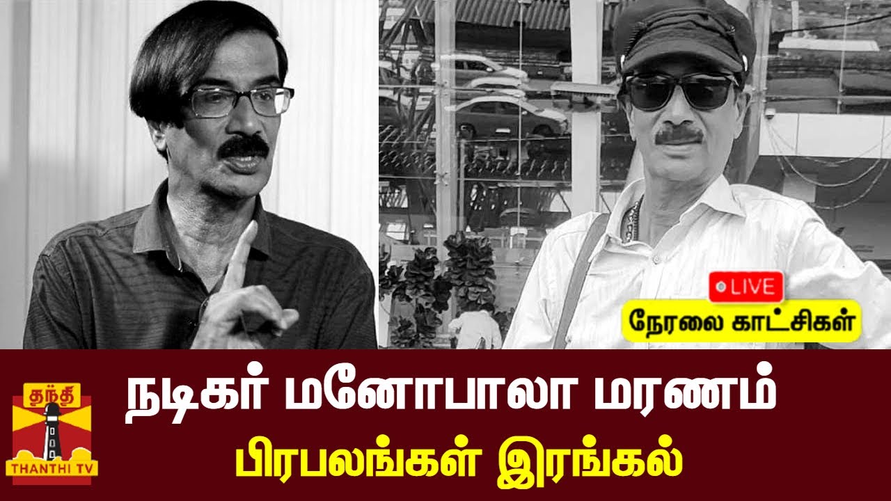 🔴LIVE : நடிகர் மனோபாலா மரணம் - பிரபலங்கள் இரங்கல் | Manobala | Director ...