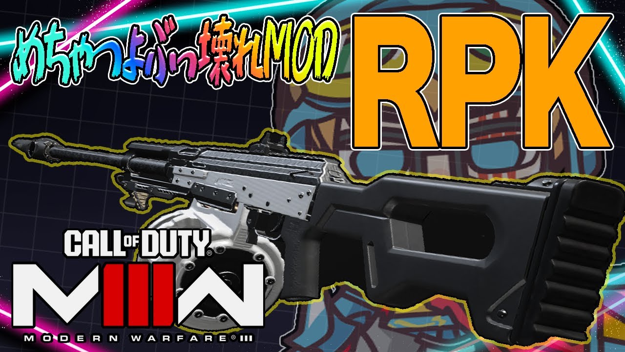 【Call of Duty MW3】『RPK』こいつの新MODがマジで強い！ - YouTube