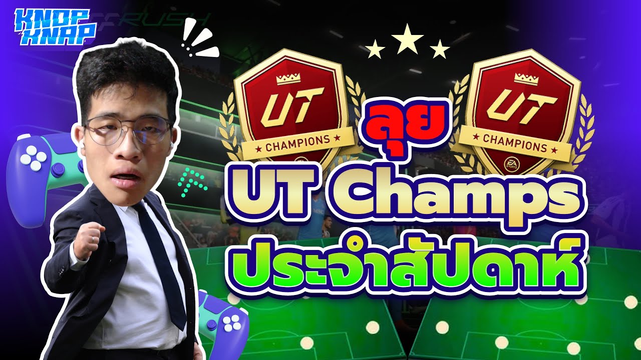 ️เก็บ UT Champs แบบไม่มีตัวรีวิว ️ - EAFC 25 Ultimate Team - YouTube