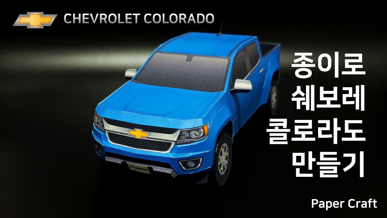 종이로 쉐보레 콜로라도 만들기 페이퍼크래프트 mid-size pickup truck, Chevrolet Colorado ...
