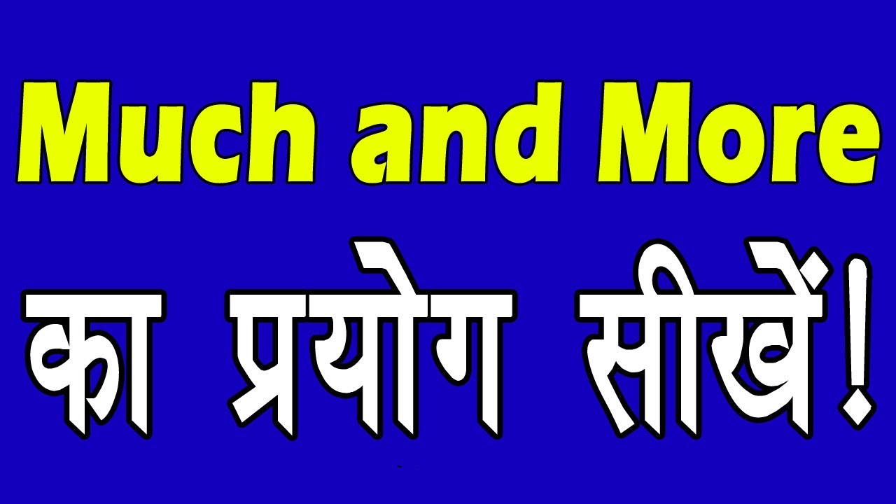 Much vs More || Much और More का प्रयोग सीखे । - YouTube