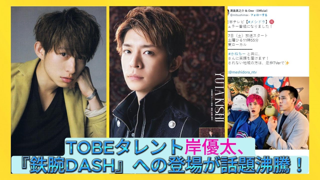 TOBEタレント岸優太、『鉄腕DASH』への登場が話題沸騰！| エンタメジャパン - YouTube