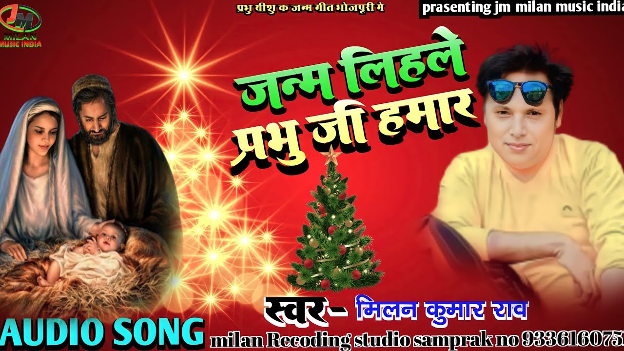 नया || क्रिसमस || भोजपूरी || क्रिसमस || गीत#new_nonstop🎄#jm_milan_music ...