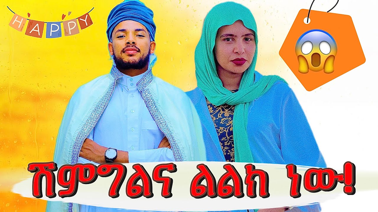 ሽማግሌ ልልክ ነው😋 😱🎉🎉#ethiopia - YouTube