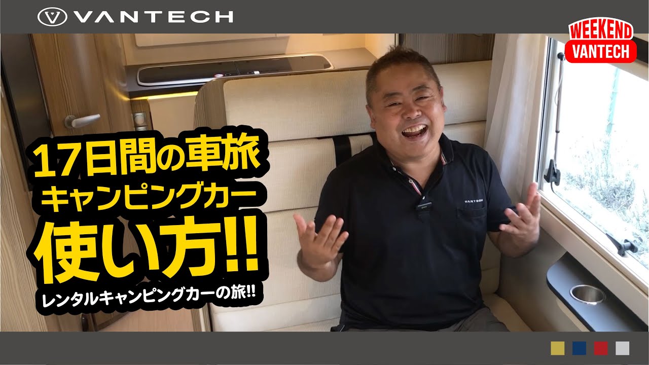 【レポート】車旅をして改めてわかったこと｜WEEKEND VANTECH - YouTube