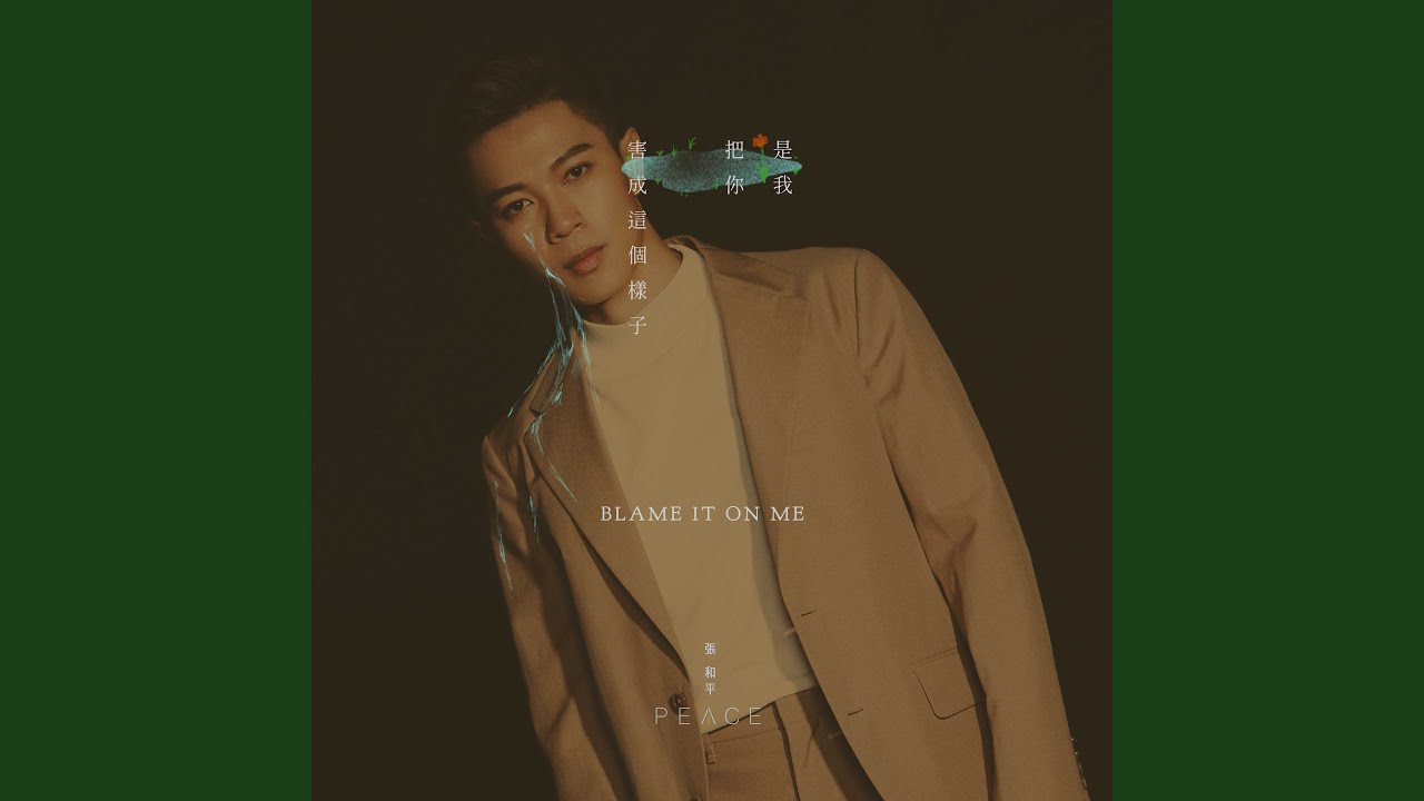 是我把你害成這個樣子 - YouTube Music