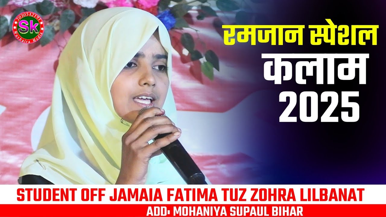 रमजान स्पेशल नात | Raunak Parween | Jamia Fatima Tuz Zohra Lilbanat Mohaniya Supaul - YouTube