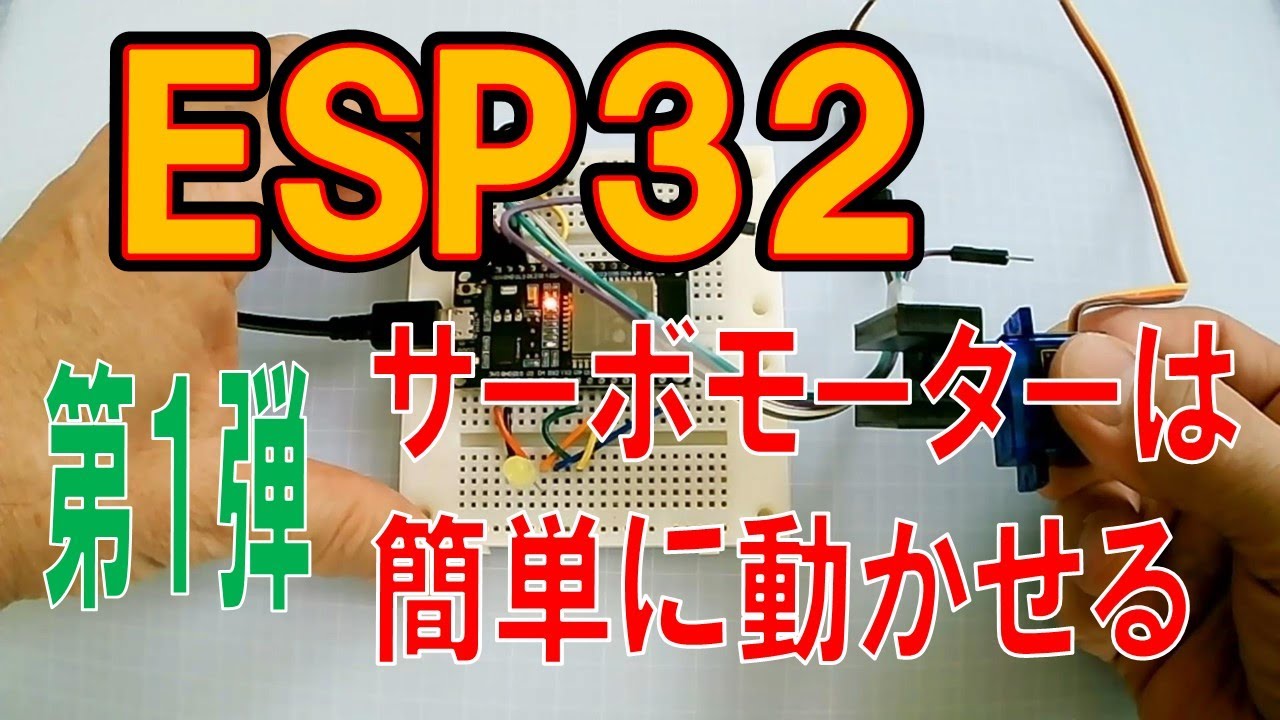 Esp32でサーボモーターを動かしてみる。次はスマートロックを作ってみよう Youtube