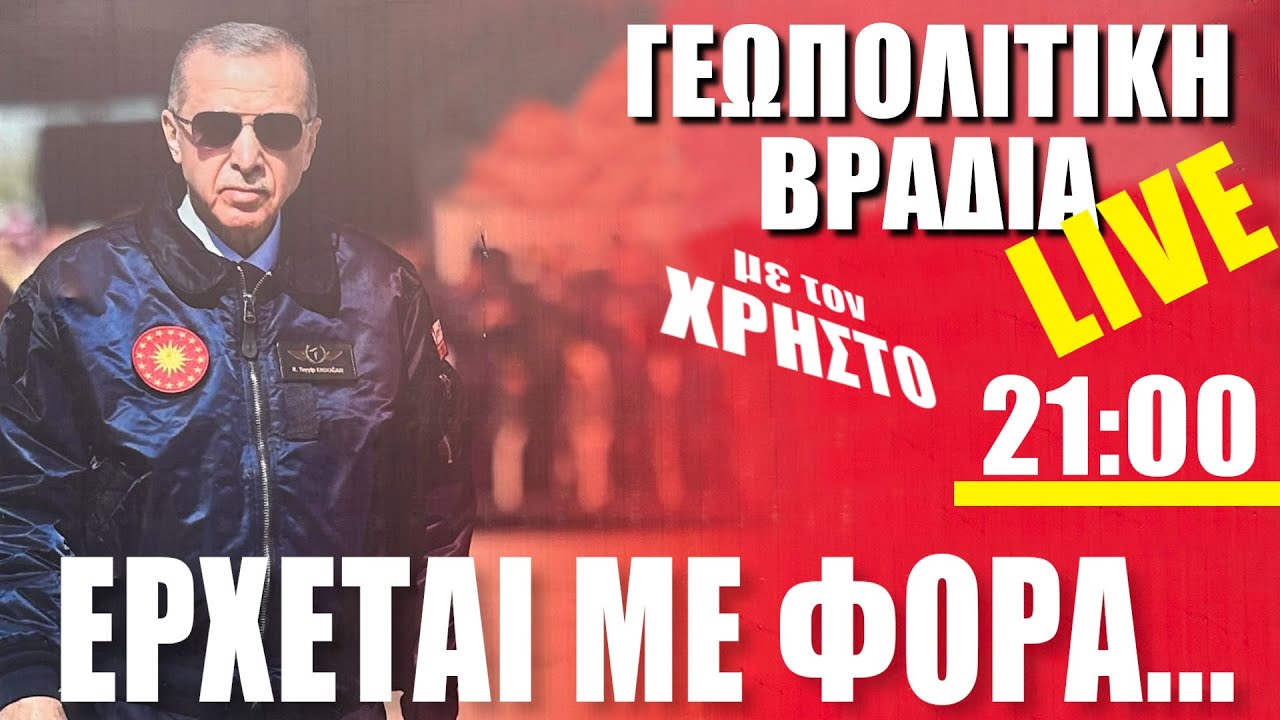 🔴 LIVE | Ο Ερντογάν έρχεται με φόρα... - «Γεωπολιτική Βραδιά» με τον ...
