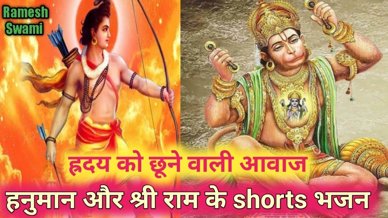 श्री हनुमान भजन |hanuman short bhajan|Ramesh swami, hanumanbhajan,Shri ...