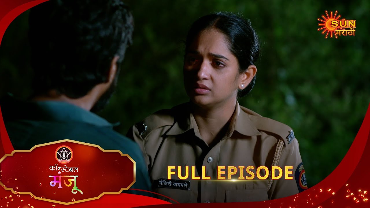 Constable Manju - Full Episode | 26 July 2025 | Marathi serial | Sun ...