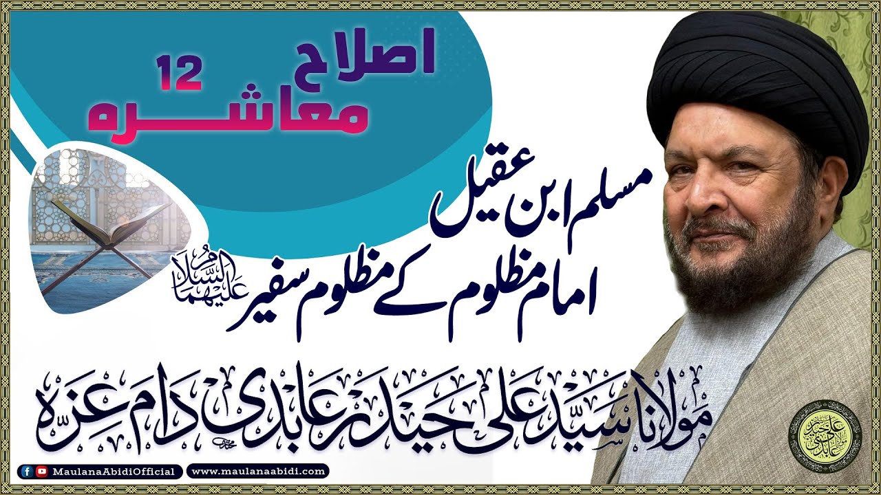 Islah e Moashara Programme 12 | Muslim ibne Aqeel, Mazloom Imam ke ...