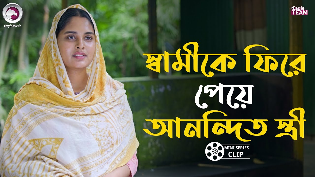 স্বামীকে ফিরে পেয়ে আনন্দিত স্ত্রী | Shamike Fire Peye Anondito Stri ...