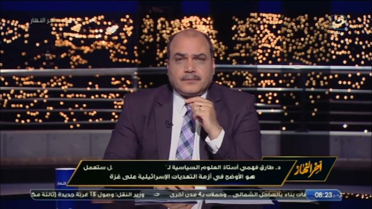 د طارق فهمي أستاذ العلوم السياسية من المتوقع تصاعد الأوضاع في غزة