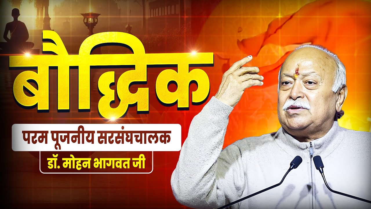 Boudhik: RSS Sarsanghchalak Dr Mohan Bhagwat Ji | RSS Boudhik - YouTube