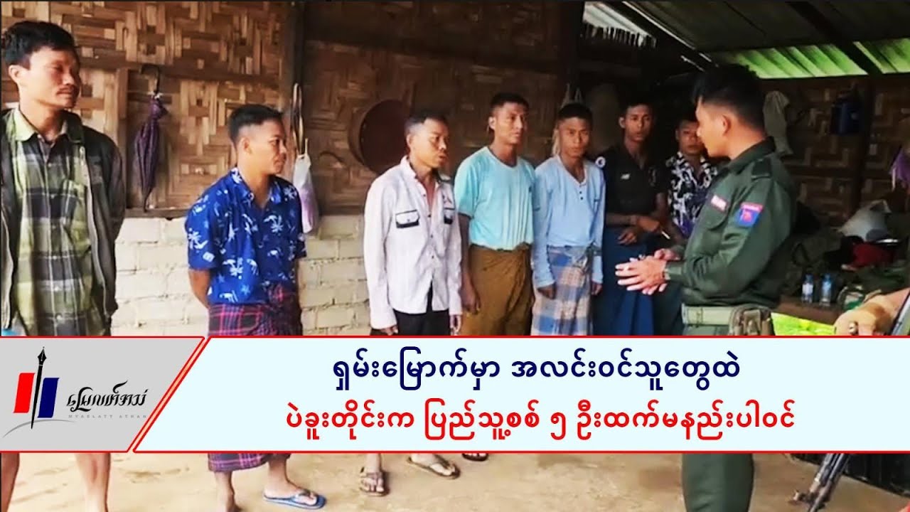 ရှမ်းမြောက်မှာ အလင်းဝင်သူတွေထဲ ပဲခူးတိုင်းက ပြည်သူ့စစ် ၅ ဦးထက်မနည်း ပ