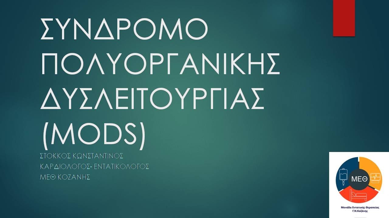 ΣΥΝΔΡΟΜΟ ΠΟΛΥΟΡΓΑΝΙΚΗΣ ΔΥΣΛΕΙΤΟΥΡΓΙΑΣ - MODS - YouTube