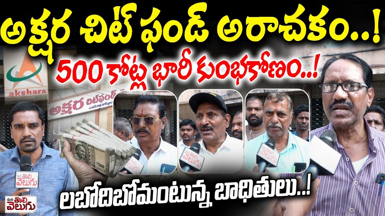 Akshara Chit Fund Scam : అక్షర చిట్ ఫండ్ అరాచకం..! 500 కోట్ల భారీ ...