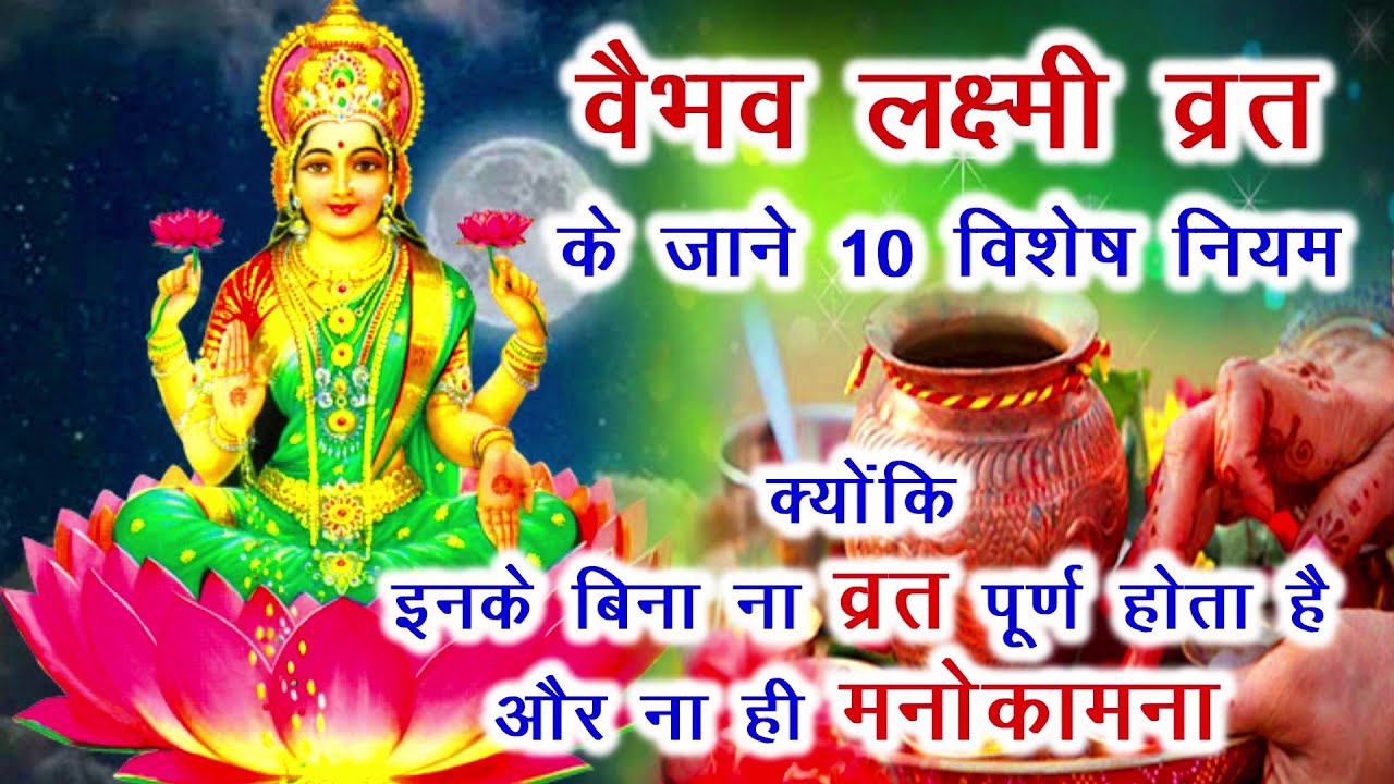 वैभव लक्ष्मी व्रत के 10 जरूरी नियम, वैभव लक्ष्मी व्रत विधि, Vaibhav ...