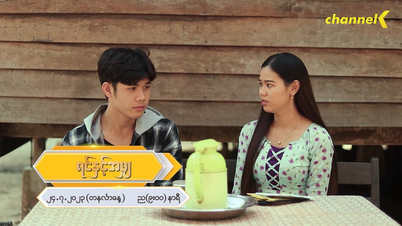 Preview ရင်နှင့်အမျှ အပိုင်း ၁ Youtube