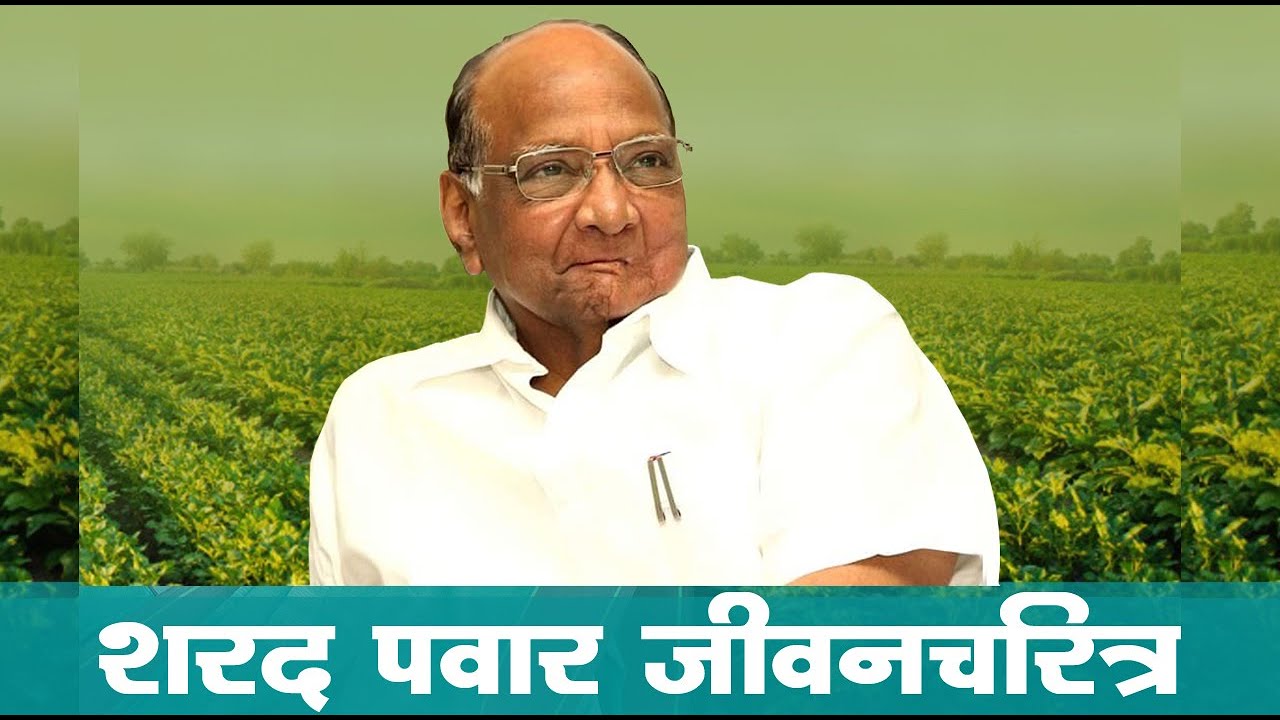 शरद पवार : Sharad Pawar Biography in Marathi | शरद पवार आणि राजकारण ...