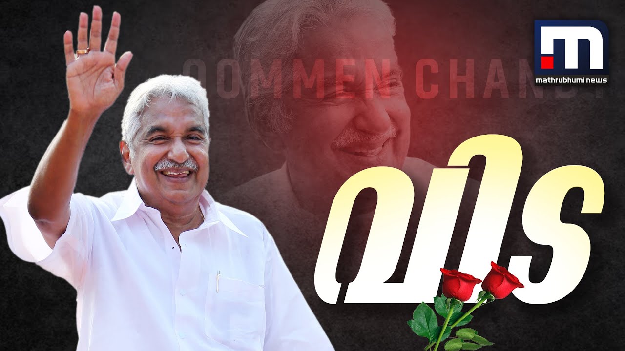 ഉമ്മന്‍ ചാണ്ടി അന്തരിച്ചു | Former Kerala Chief Minister Oommen Chandy ...