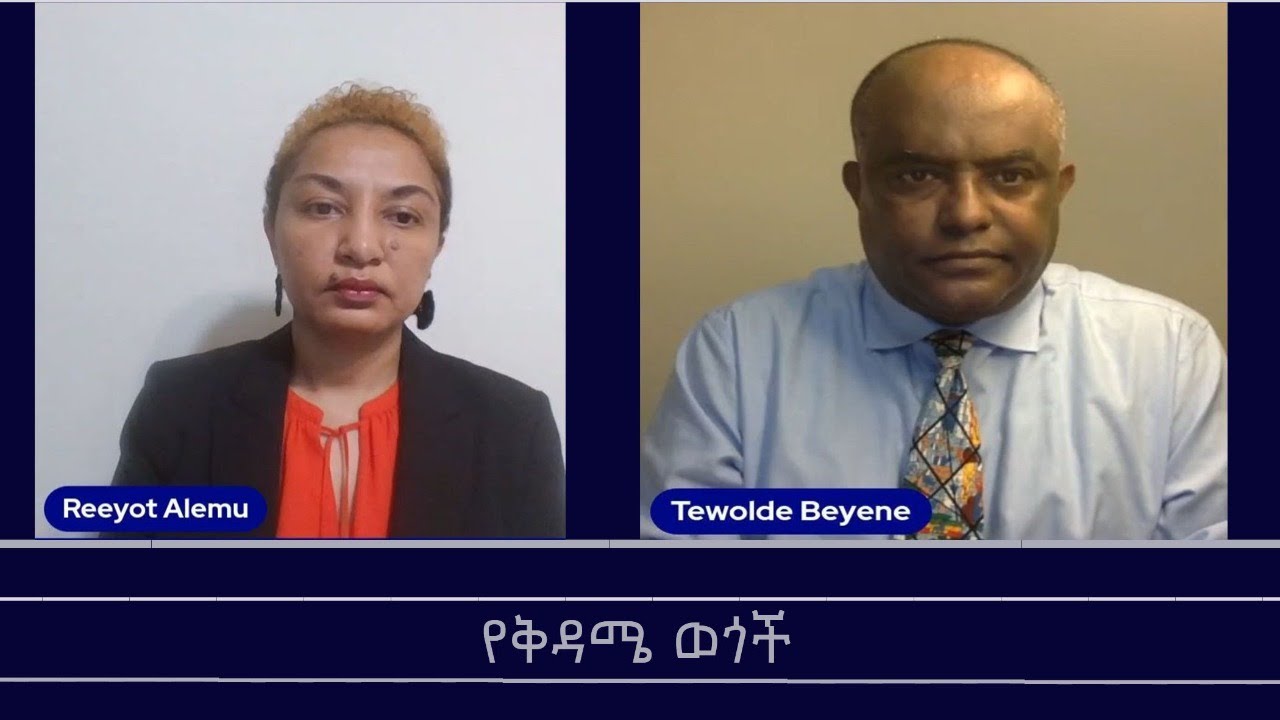የቅዳሜ ወጎች Mengizem media Yekidame Wegoch Reeyot Alemu and Tewolde Beyene ...