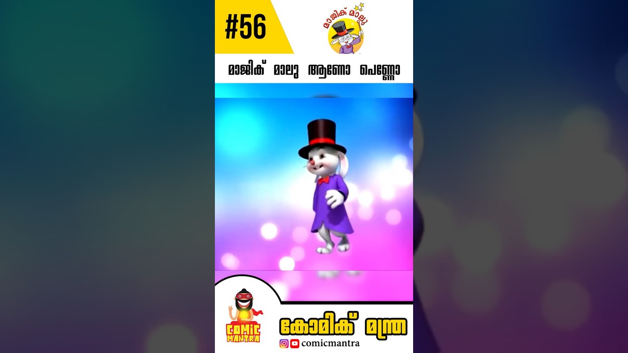 മാജിക് മാലു ആണോ പെണ്ണോ ? How Magic Malu was created ? Balabhumi ...