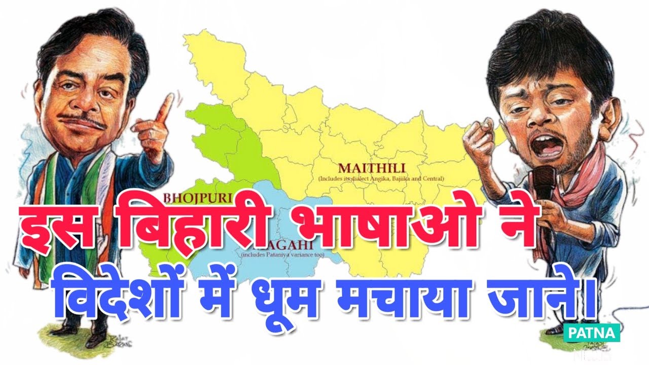 यह "Bihari" भाषा विदेशो में सबसे ज्यादा बोली जाती है | What is Bihari ...