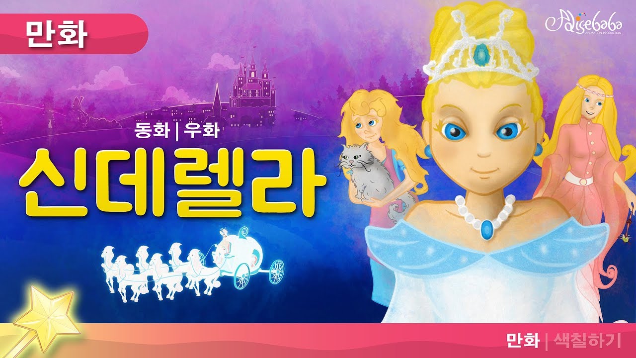 신데렐라 아이들을 위한 이야기 동화 만화 애니메이션 Youtube