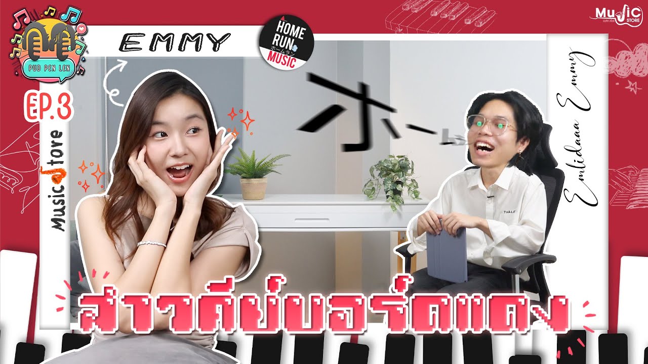 ก่อนจะมาเป็น สาวคีย์บอร์ดแดง Emmy (emlidaaa) - Home Run Music I พูด ...