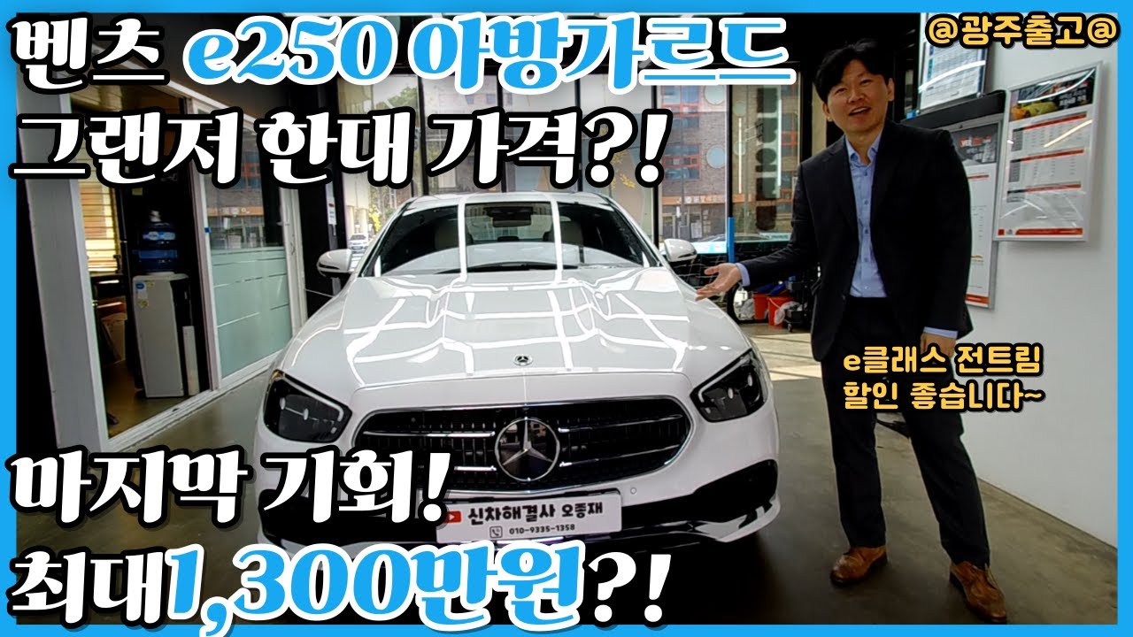 벤츠 E클래스가 그랜저 한대가격? e250 아방가르드 할인이 미쳤습니다! e250amgline, 익스클루시브 e220d - YouTube