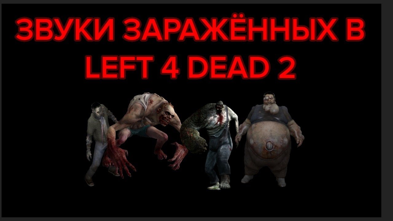 Звуки заражённых в Left 4 Dead 2 - YouTube
