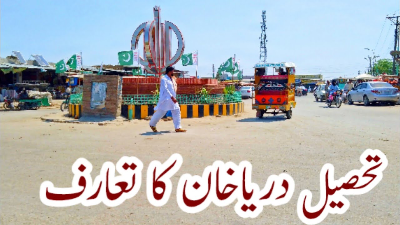 Darya_Khan_City_Tour|Tehsil darya khan District Bhakkar |Mubashir ...