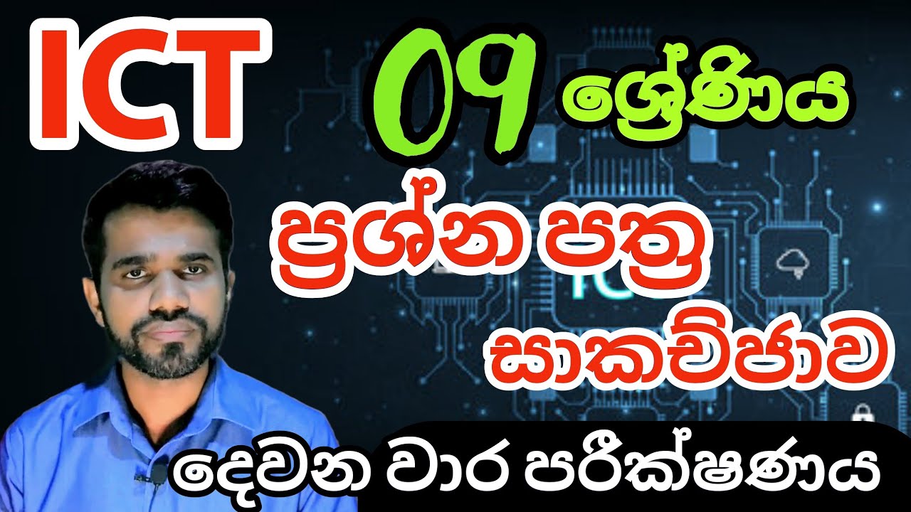 Grade 09 ICT 2nd Term Paper Discussion | ICT Grade 09 Paper Discussion | ICT 09 ශ්‍රේණිය - YouTube