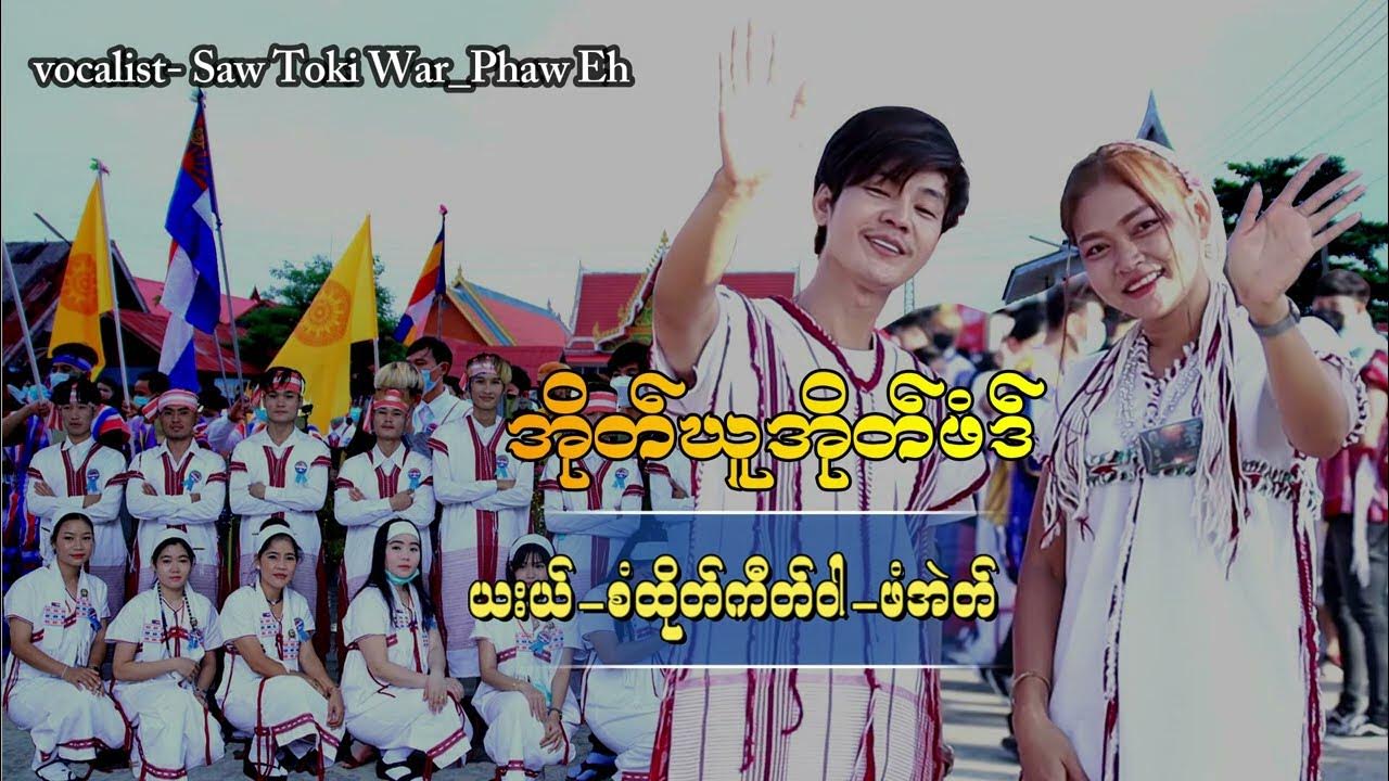 အိုတ်ဃူအိုတ်ဖံဒ် /အှ်ဟှူ့အှ်ယှံင် ယးယ်_စံထိုတ်ကီတ်ဝါ_ဖံအဲတ် KAREN NEW SONG Saw Toki War_Phaw Eh ...