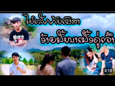 ໄປເລິກກັບເຂົາສາ ອ້າຍນີ້ໜາເນື້ອຄູ່ເຈົ້າ//ไปเลิกกับเขาสา อ้ายนี้หนาเนื้อ ...