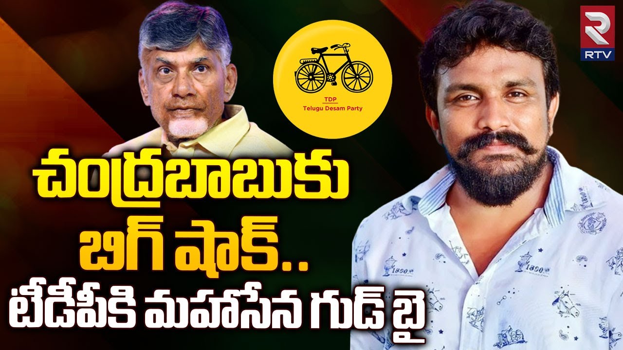Mahasena Rajesh Out From TDP Party | టీడీపీకి మహాసేన గుడ్ బై ...
