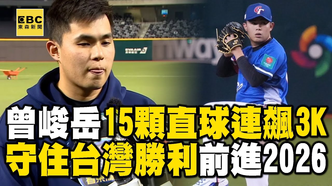 【WBC一刀未剪】曾峻岳連飆15顆「火球對決」3K關門！中華隊前進2026WBC「復仇西班牙」 - YouTube