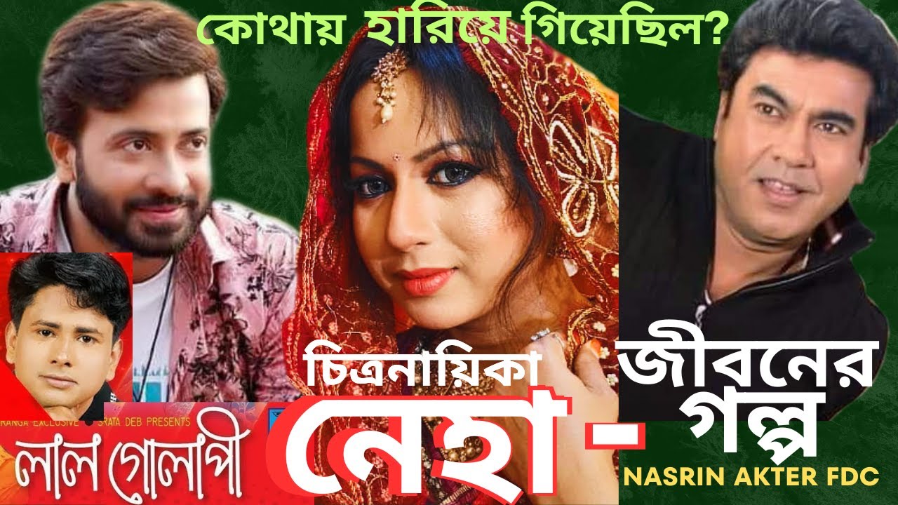 কোথায় ছিল চিত্রনায়িকা নেহা। জীবনের গল্প। Film Actress Neha ।। Nasrin ...