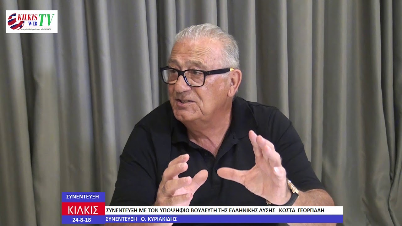 ΚΩΣΤΑΣ ΓΕΩΡΓΙΑΔΗΣ ΕΛΛΗΝΙΚΗ ΛΥΣΗ - YouTube