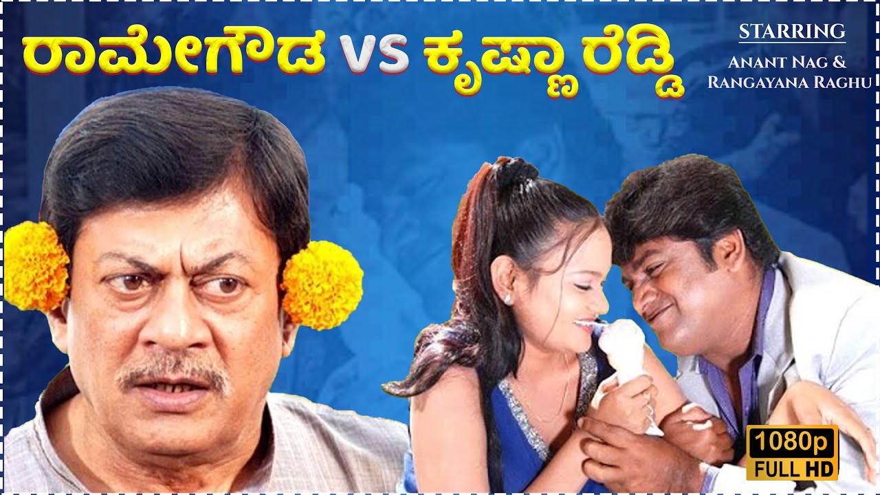 Rame Gowda vs Krishna Reddy Latest Kannada Full Movie | Anant Nag ...
