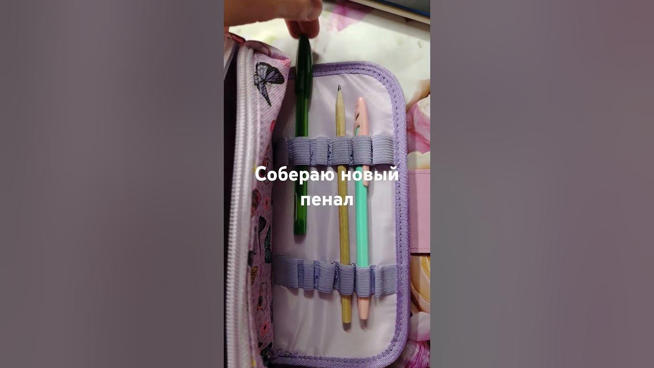 Собераю новый пенал в школу - YouTube