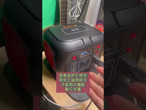 台灣製造的太陽能板～最後27小時了～ 在我的脆、臉書、哀居都可以點連結購買