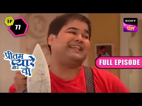 Pritam-Pyare ने खराब कर दी जीजा जी की Pant | Pritam Pyare Aur Woh | Episode - 77 | 23 Feb 2023